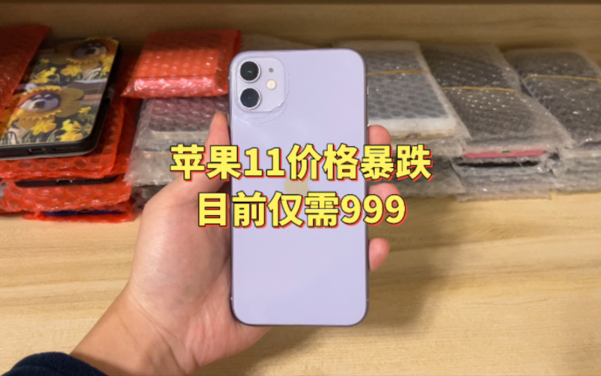 苹果11价格暴跌,目前仅需999,是现在入手的最佳时机!