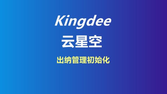 #金蝶 #金蝶软件 #金蝶云星空 金蝶云星空出纳管理初始化