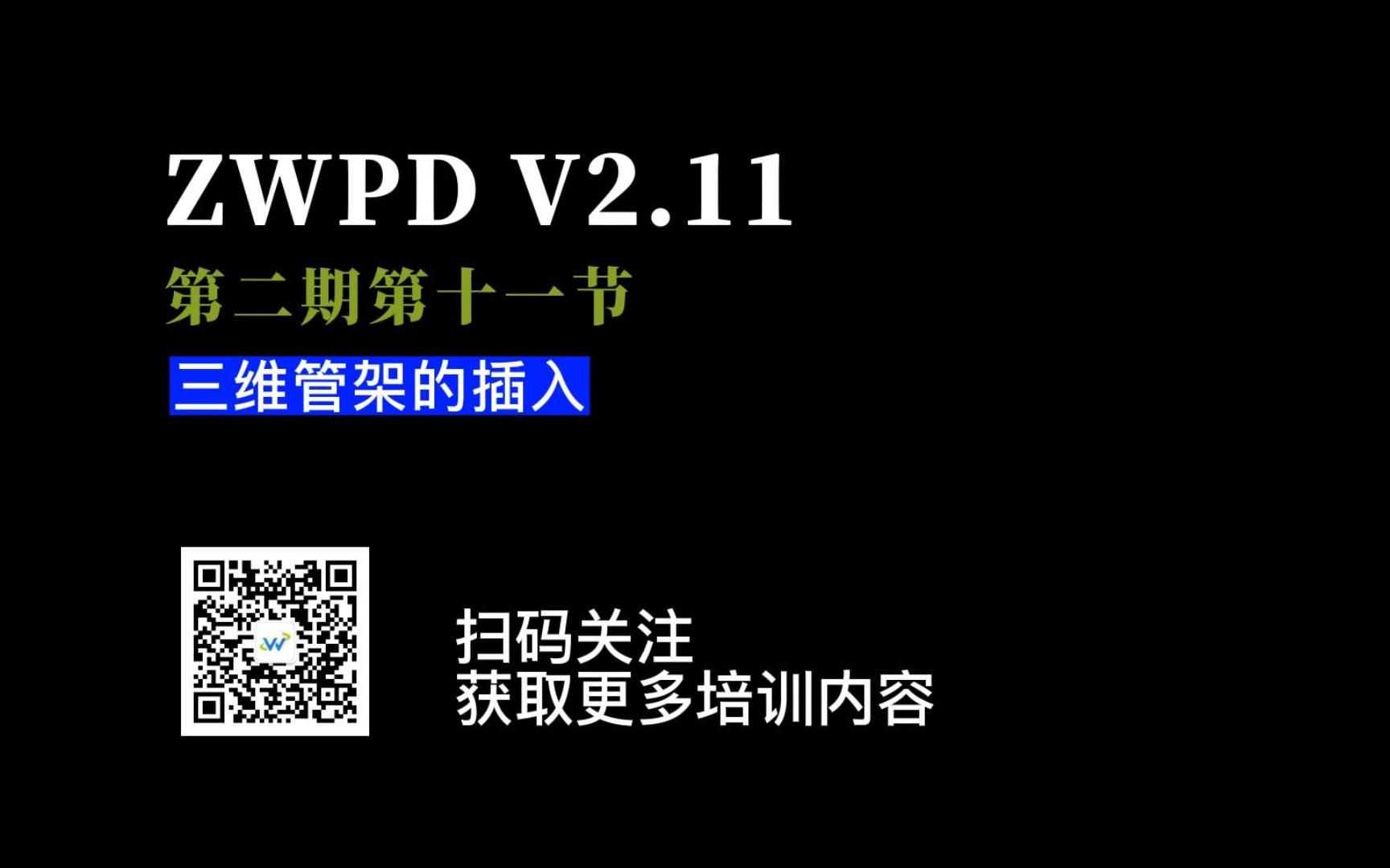 ZWPD V2.11 第十一节:三维管架的插入