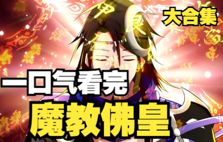 男主意外穿越到仙魔世界,本该成为命运之子,却被扔到了魔教