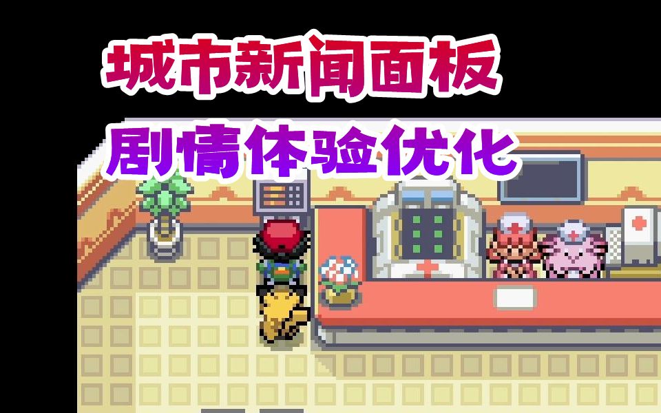 【宝可梦同人】城市信息面板,优化游玩体验!开发中演示-宝可梦SA【...