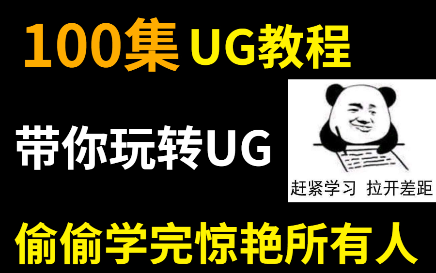 【UG教程】UG12.0从入门到精通,100节课全面了解UG,持续更新,求...