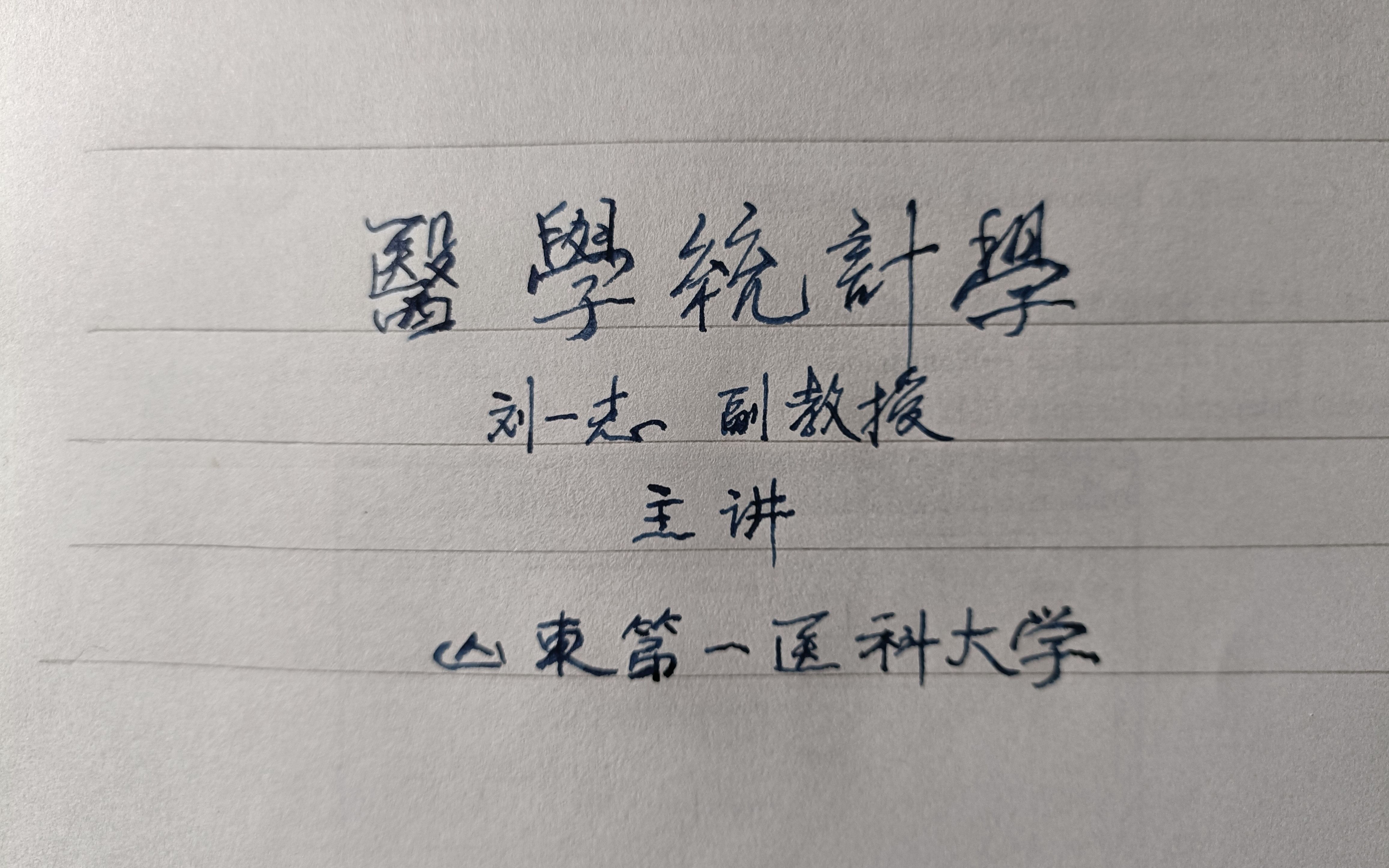 刘一志 医学统计学 24 第四章 假设检验 _4 两类错误