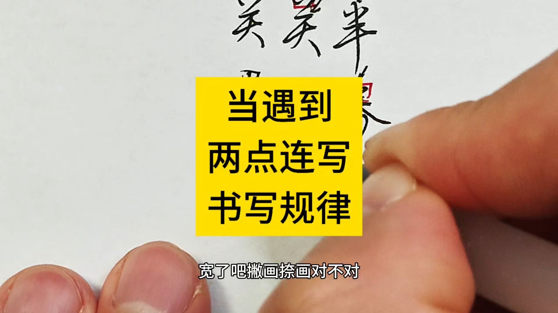 行楷横连点,写法技巧与书写规律