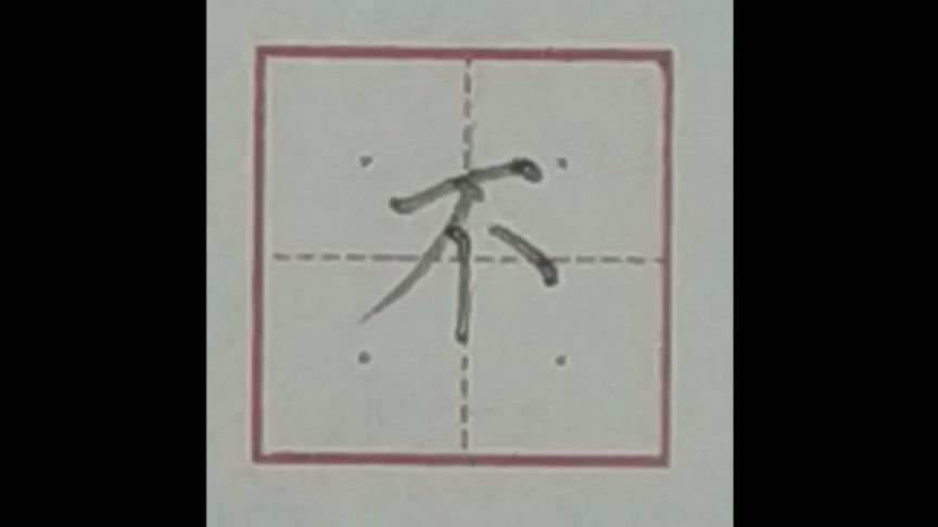 学霸养成计划!一年级语文上册生字“不”的规范写法