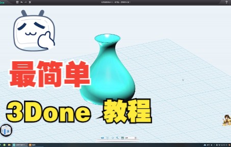 三维创意设计系列微课程(3Done)- P7 - 美丽的花瓶