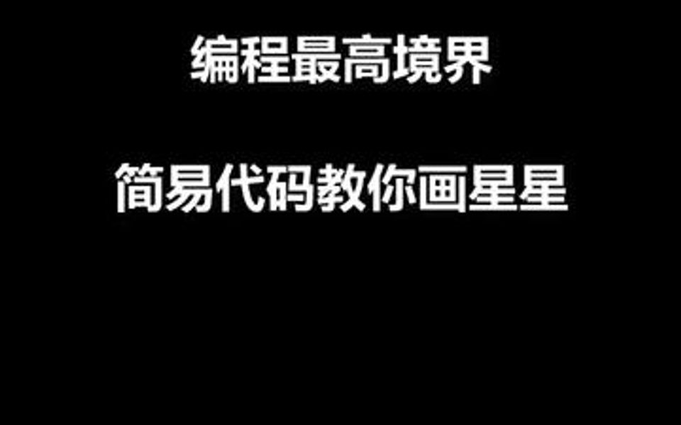 编程最高境界,建议代码教你画星星