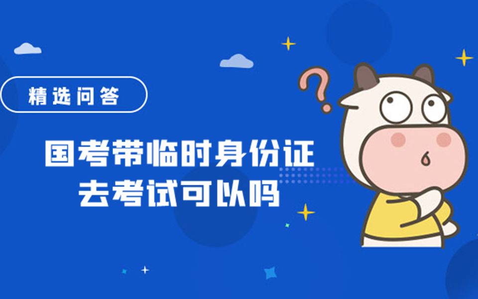 国考带临时身份证去考试可以吗