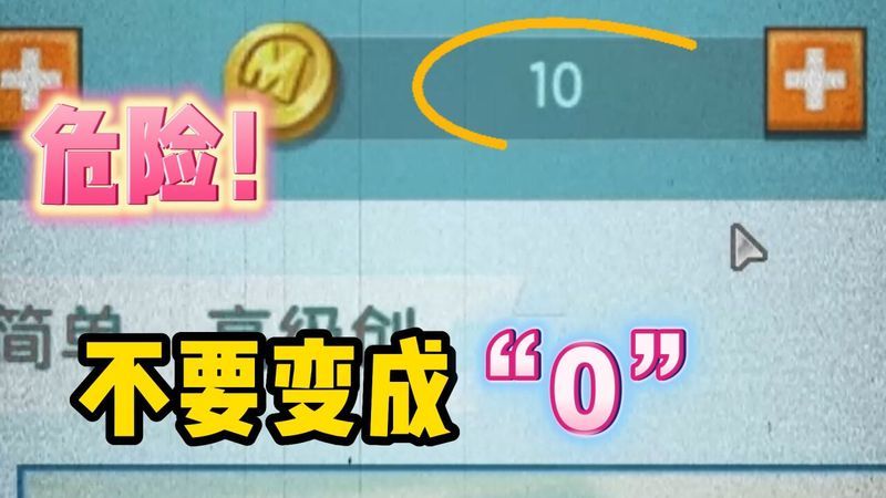 迷你世界:我不要变成零个迷你币呀!太危险了,太危险了