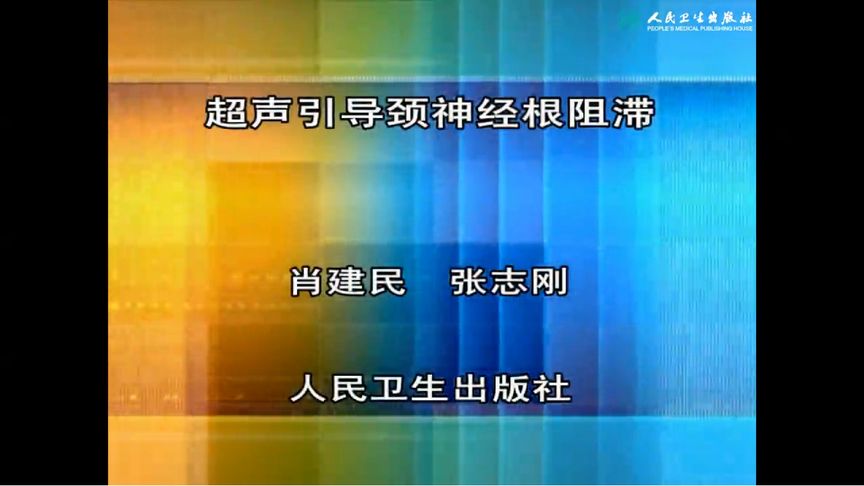 超声引导颈神经根阻滞