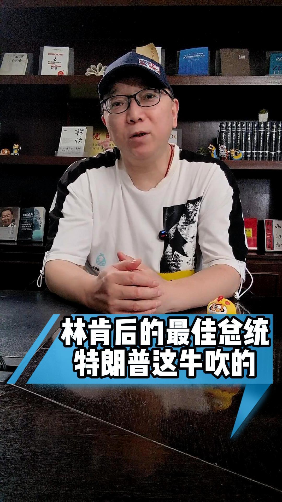 林肯后的最佳总统 特朗普这牛吹的