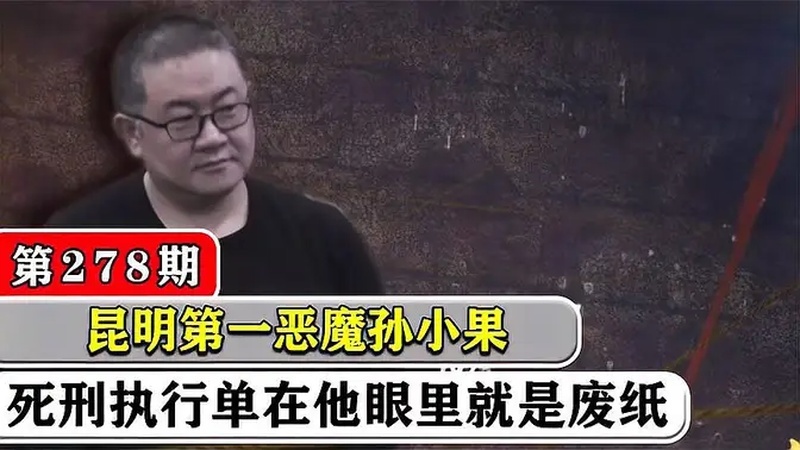 云南第一恶魔孙小果,把死刑执行单当废纸,牙签刺乳轰动中央