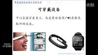 可穿戴设备之电子技术 第一季 01 课程介绍