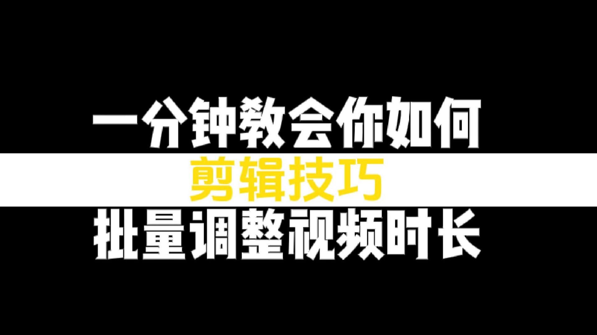 一分钟教会你如何批量调整视频时长