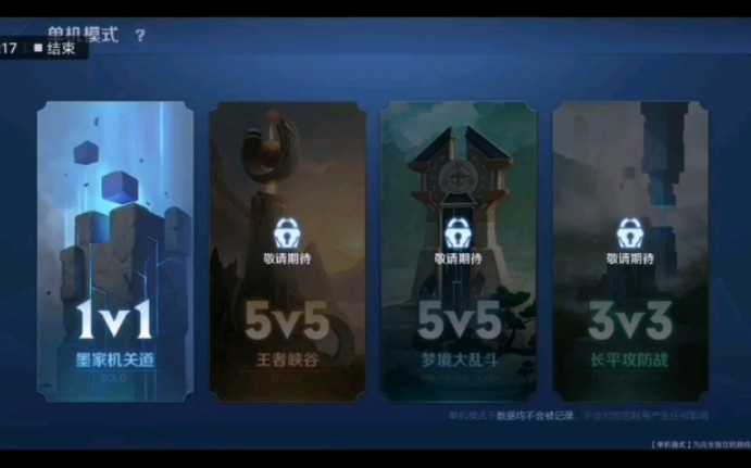 王者荣耀有单机模式?防沉迷两小时过后还可以玩?
