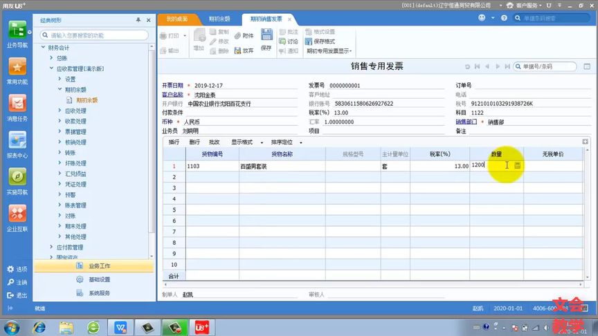 用友U8 13.0(第96讲)-应收系统期初余额录入