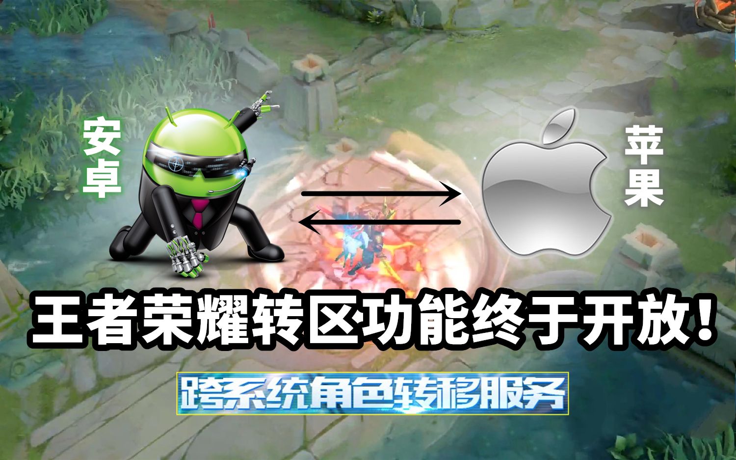 王者荣耀转区功能上线:转前这些重点你要先了解!否则追悔莫及!