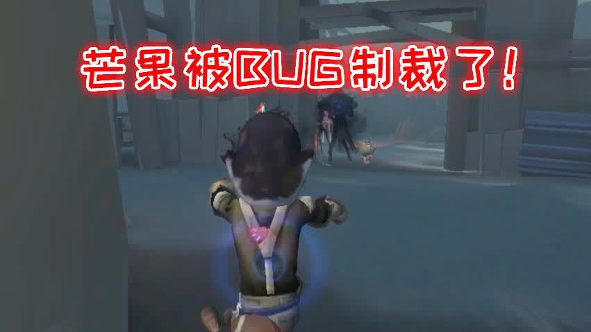 第五人格:芒果太皮了连系统都看不下去,直接来个BUG制裁!