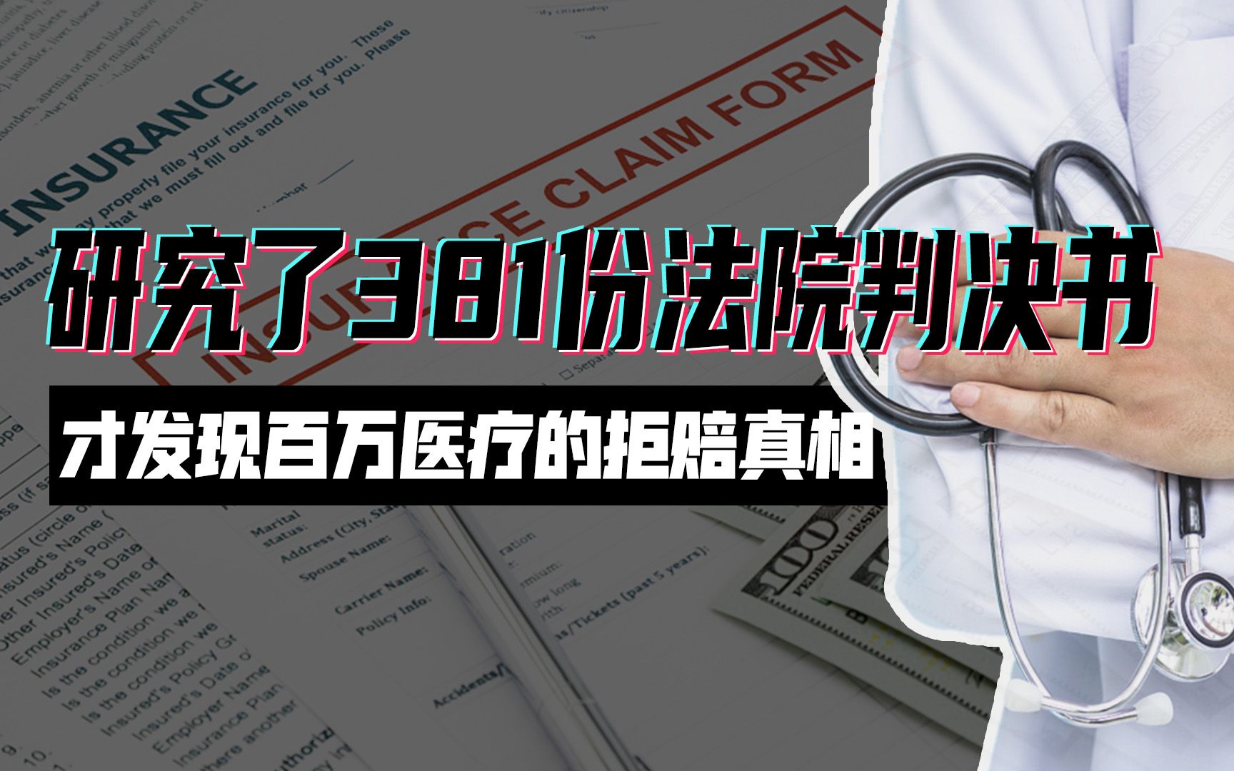 381份法院判决书,揭露百万医疗的拒赔真相!