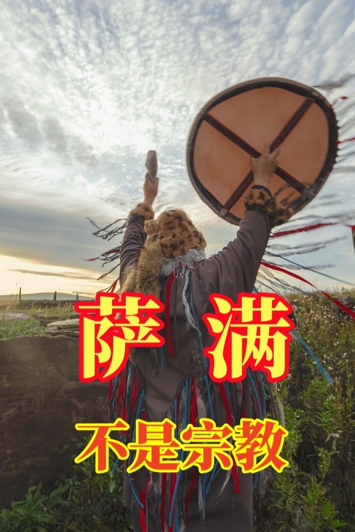 萨满其实不是宗教,也不是文化
