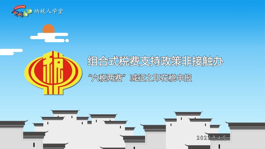 “六税两费”减征之印花税申报