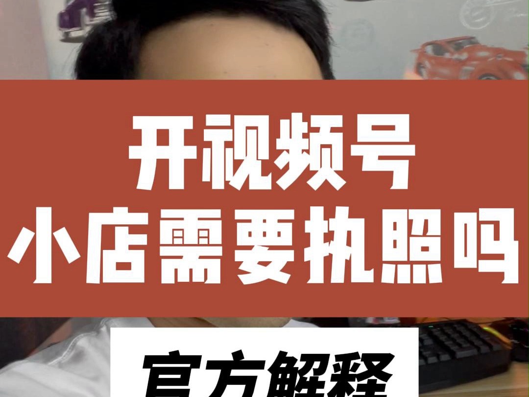 开视频号小店(微信小店)需要执照吗