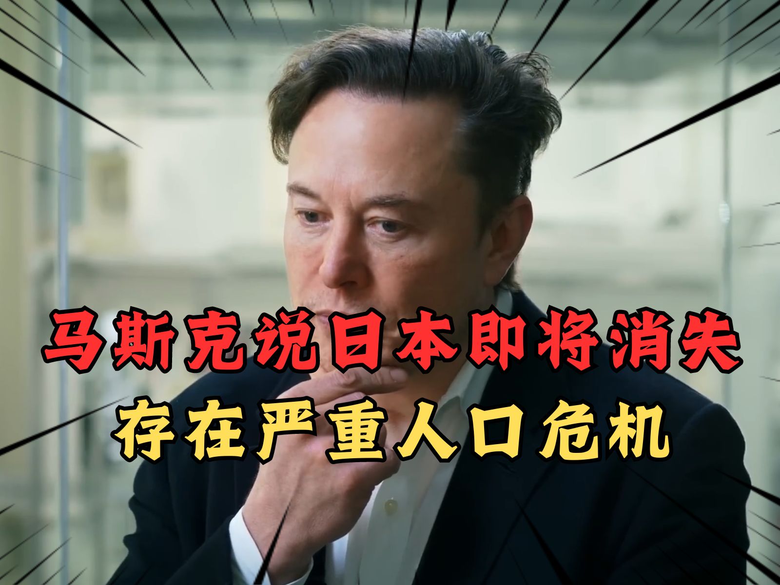 马斯克说日本即将消失,存在严重人口危机,未来将如何?