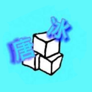 冰唐丶 