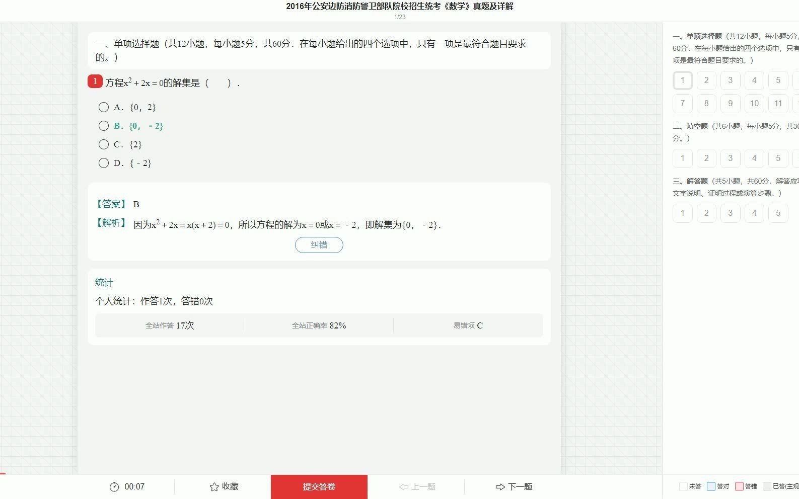2023年公安边防消防警卫部队院校招生统考《数学》题库【历年真题+...