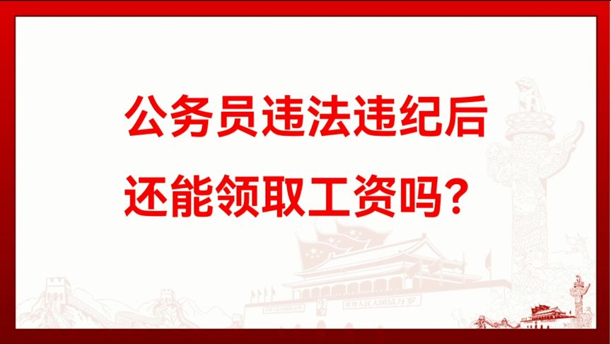 公务员违法违纪后还能领取工资吗?