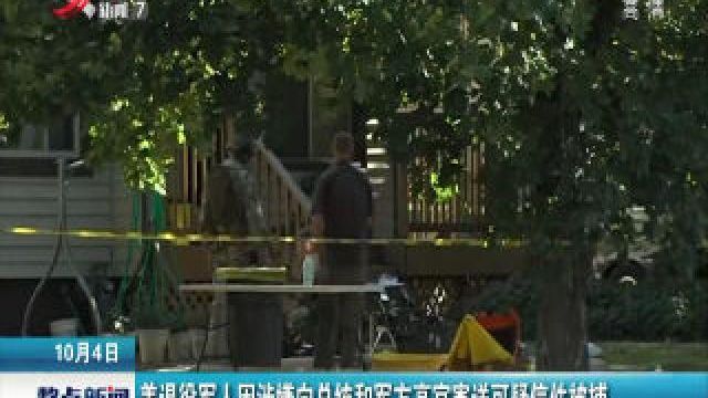 美退役军人因涉嫌向总统和军方高官寄送可疑信件被捕