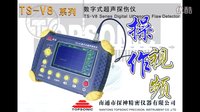 TS-V8数字式超声探伤仪操作演示