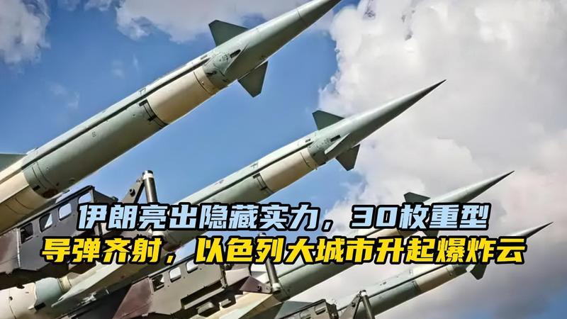 伊朗亮出隐藏实力,30枚重型导弹齐射,以色列大城市升起爆炸云