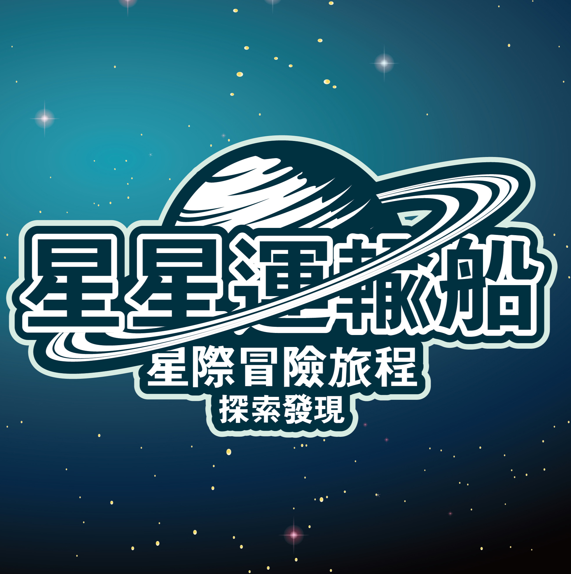 动态星舰 