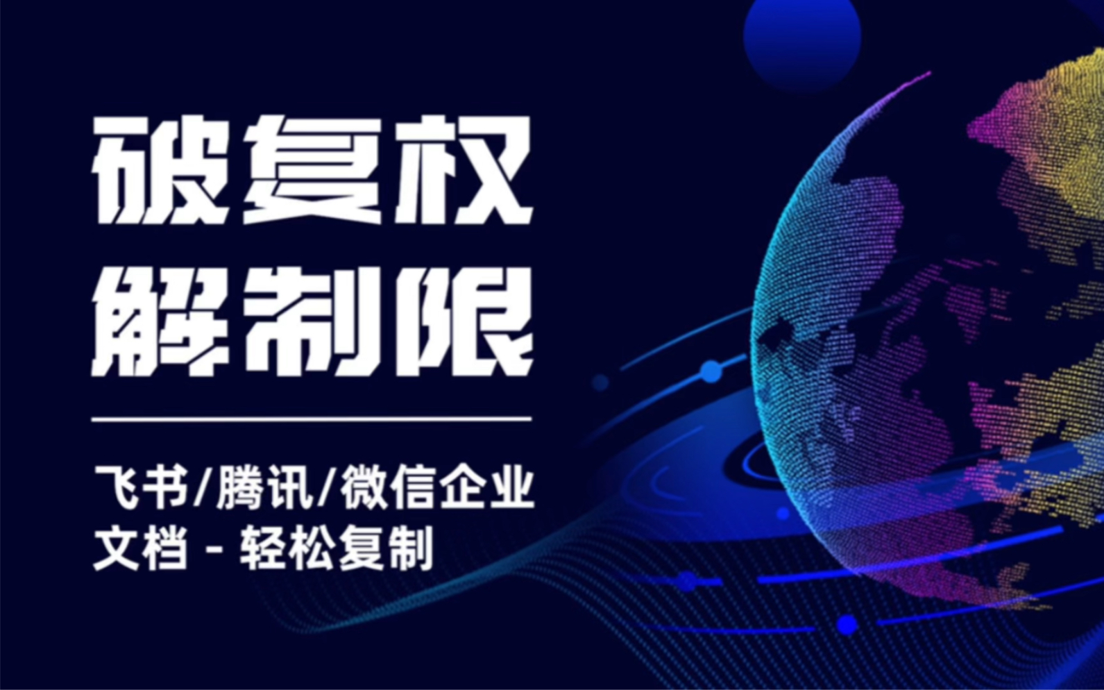 飞书文档没有复制下载权限如何解决?飞书云文档不允许复制怎么办?...