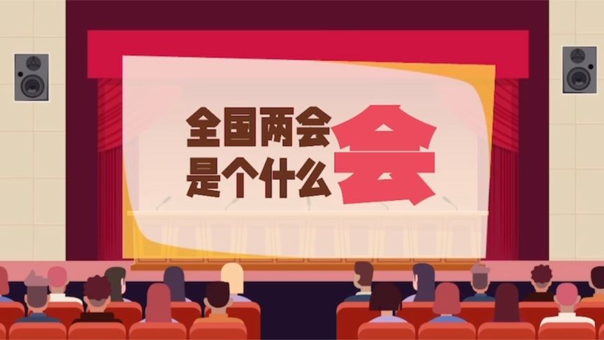 “两会时间”即将开启!50秒带你了解全国两会是个什么“会”