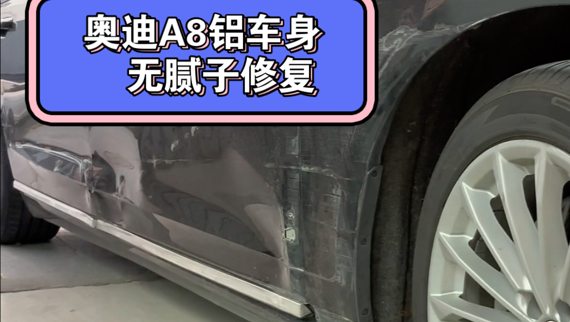 今日见证奇迹,奥迪A8铝车身无腻子修复,让爱车焕然一新。
