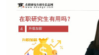 在职研究生有用吗?你还在怀疑,却已经有人靠它升职加薪了