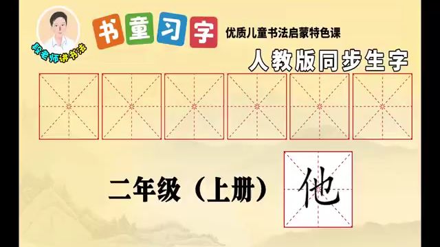 小学生生字同步书法课硬笔书法“他”字写法结构要点
