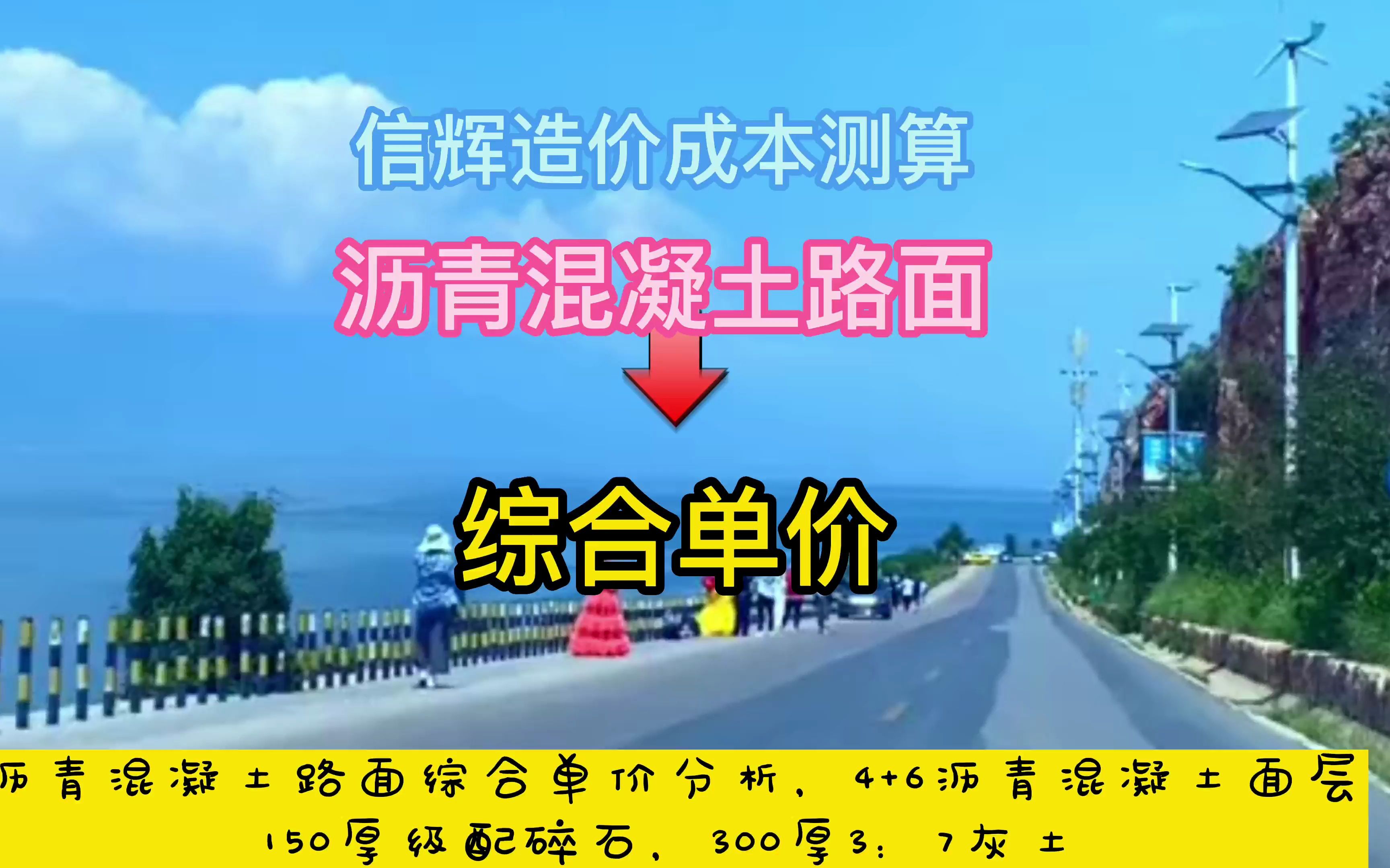 沥青混凝土路面综合单价分析