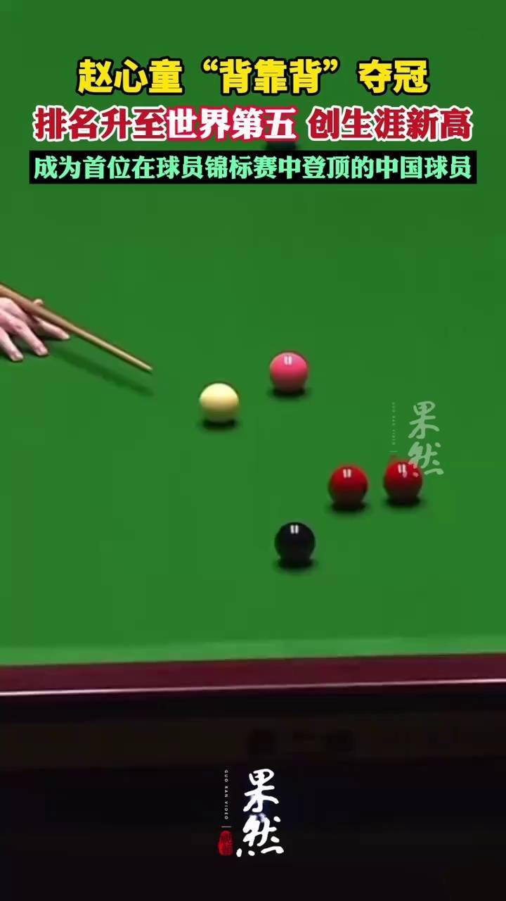 赵心童背靠背夺冠,排名升至世界第五,创生涯新高