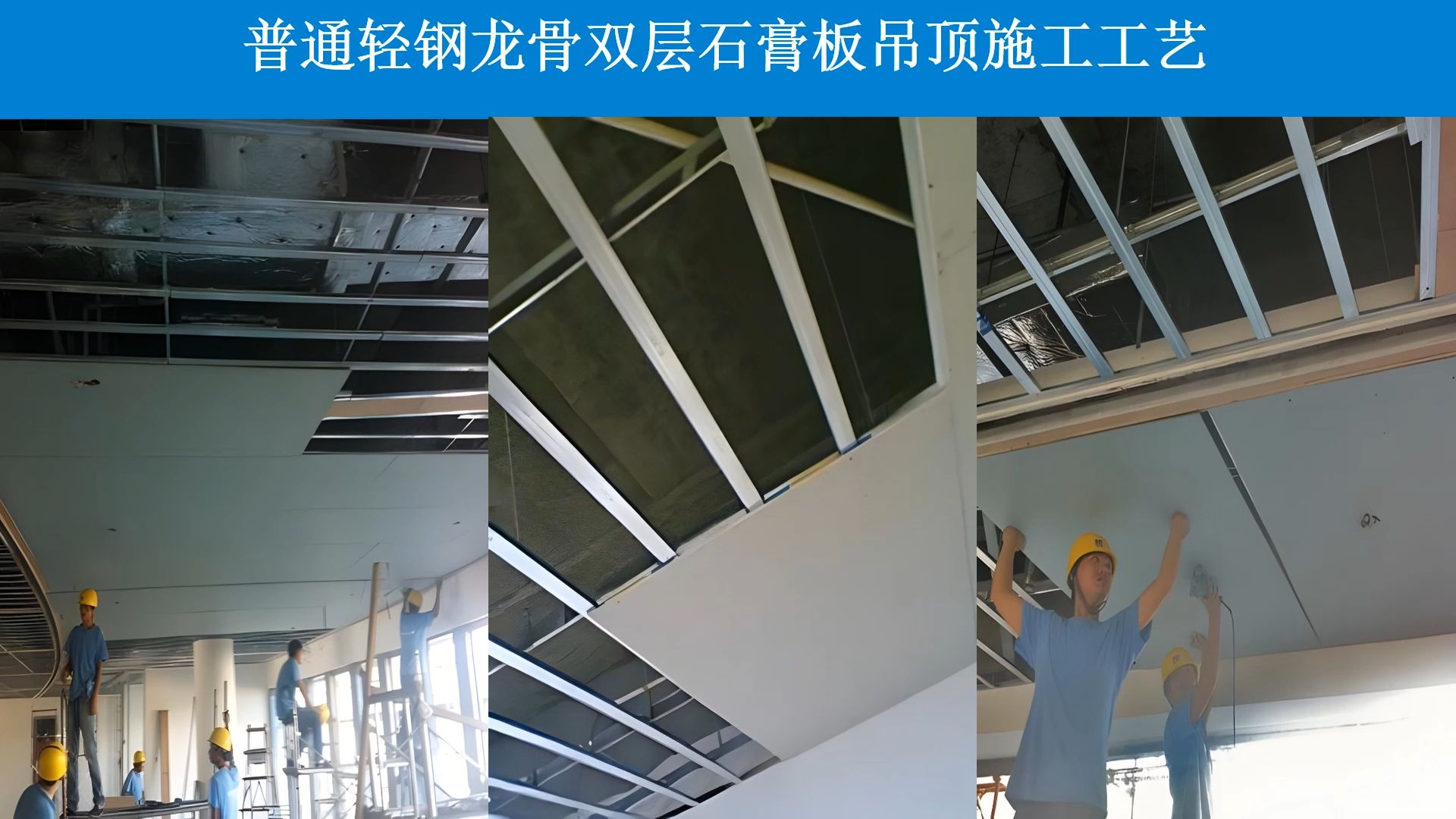 普通轻钢龙骨双层石膏板吊顶施工工艺