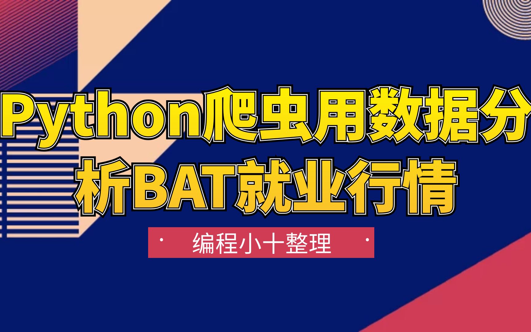 Python爬虫用数据分析BAT就业行情_中间一部分哦