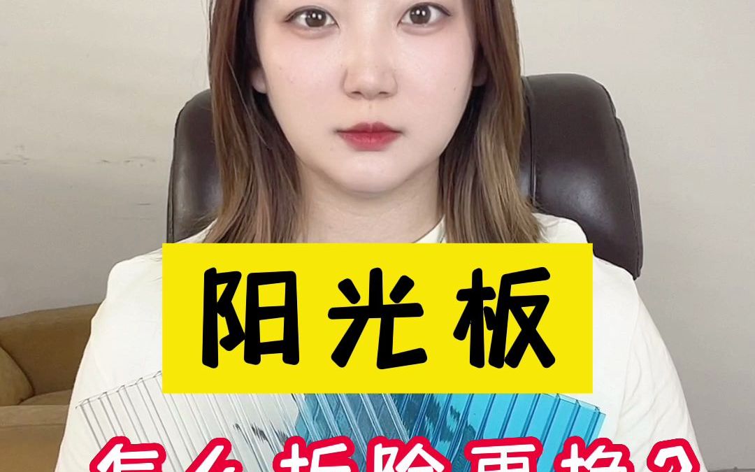 阳光板怎么拆除更换?PC阳光板安装注意事项