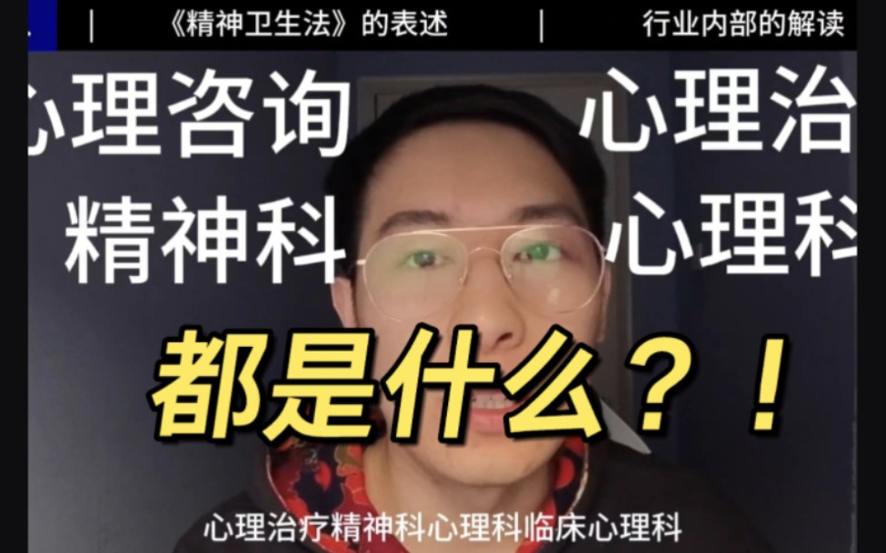 心理咨询、心理治疗、精神科、心理科、身心医学科、临床心理科都是...