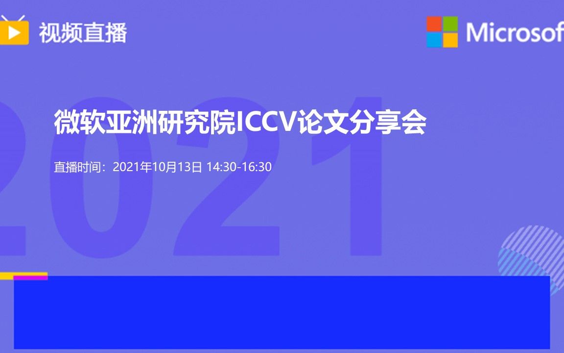 ICCV 2021 论文分享