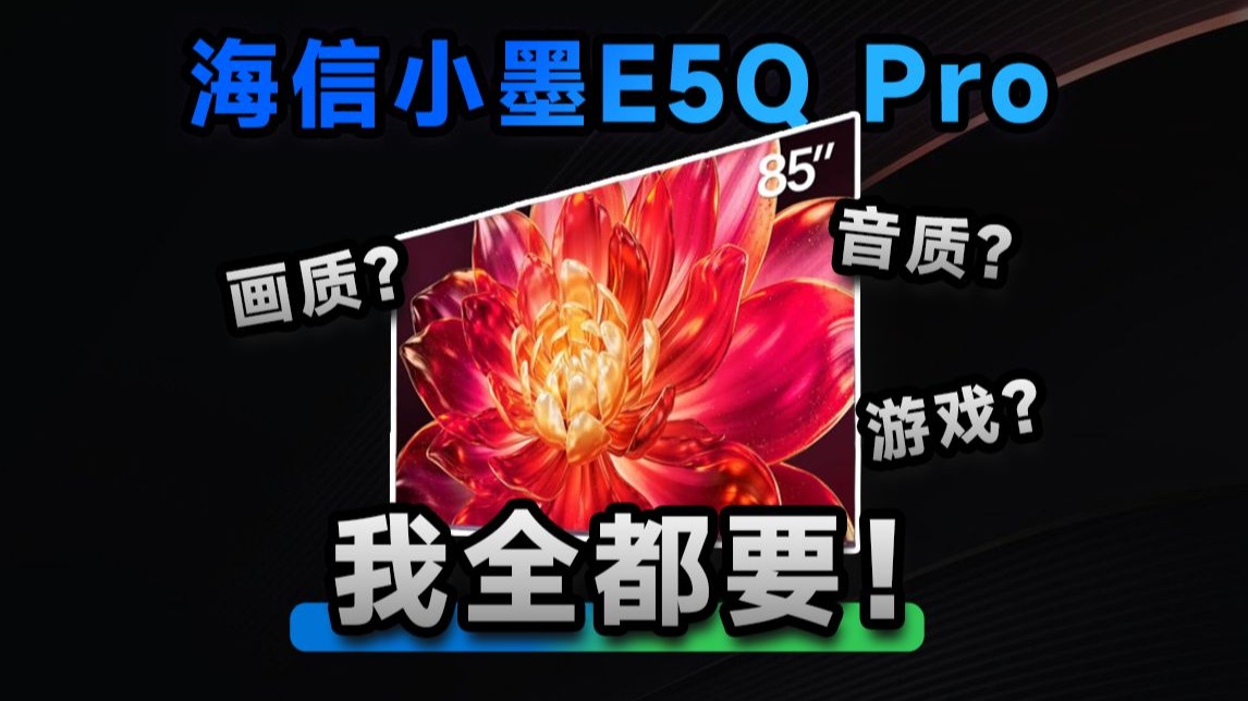 媲美显卡的AI画质芯片竟藏在这台‘六边形战神里’?海信小墨E5Q ...