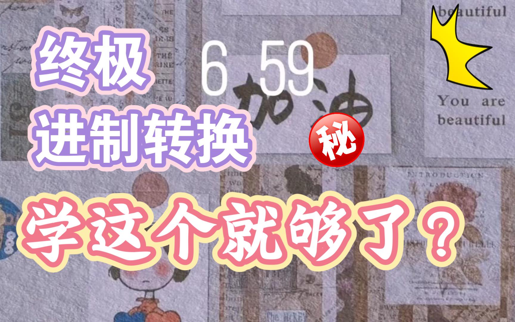 【学考知识点复习】高中信息技术必修1:1.2 数制转换题型的终极归纳...
