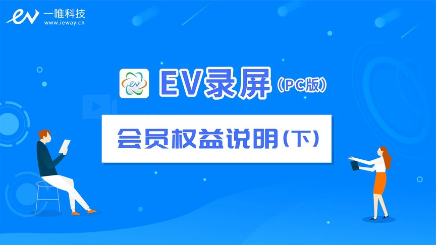 EV录屏pc版-会员权益介绍(下)