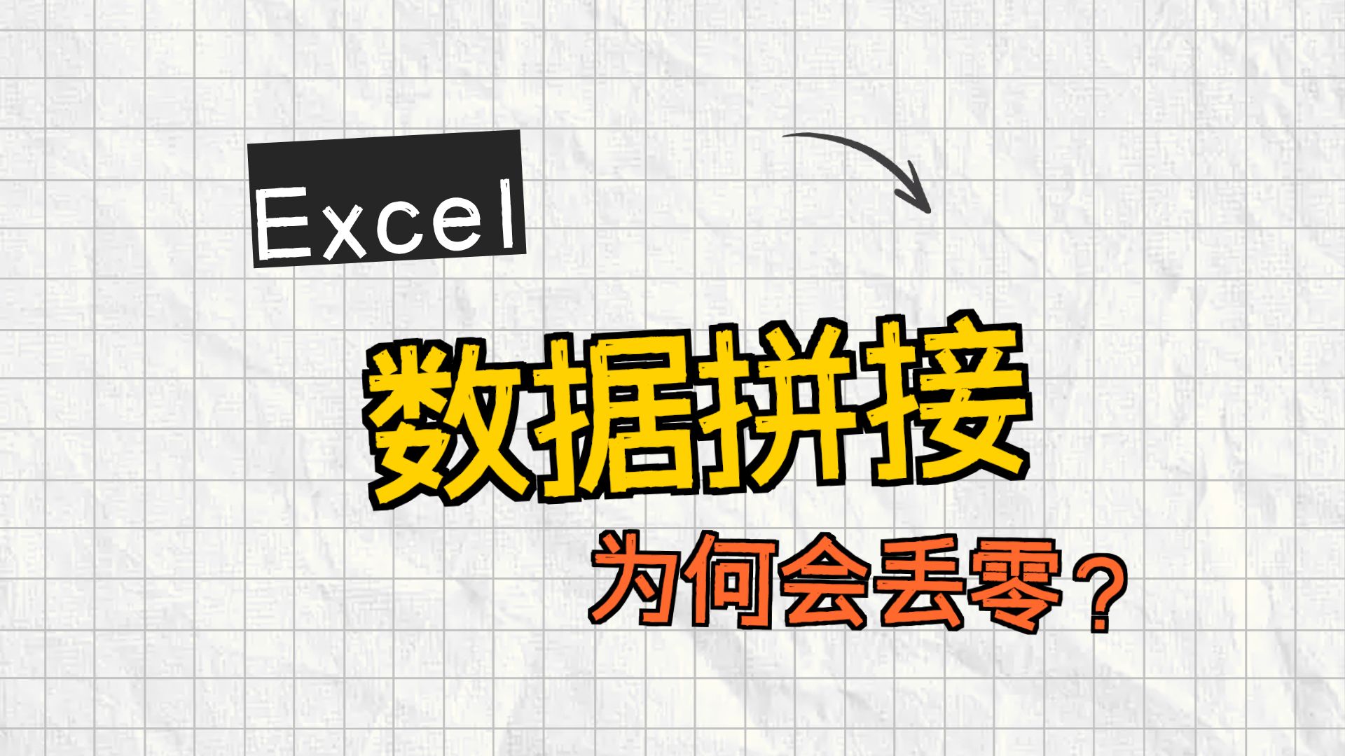 excel数据拼接如何保持数字格式?